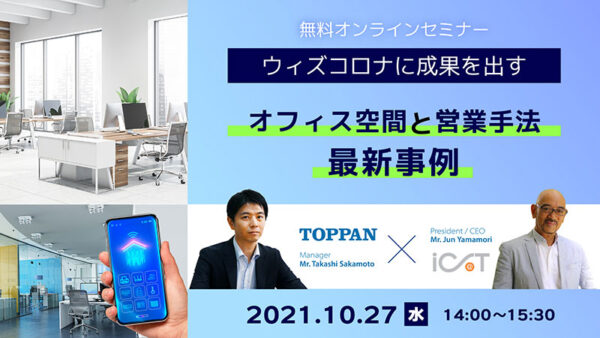 【10月27日（水）14時から】無料オンラインセミナーを開催いたします。 | i-Comm Avenu Group