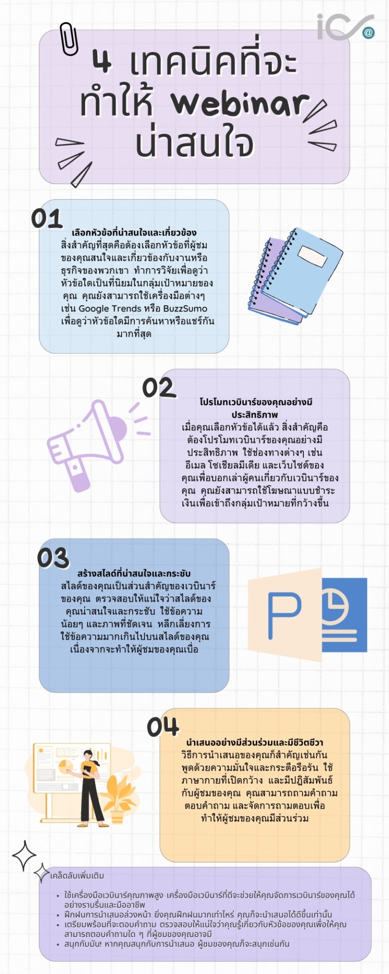 4 เทคนิคที่จะทำให้ webinar ของคุณน่าสนใจ | i-Comm Avenu Group